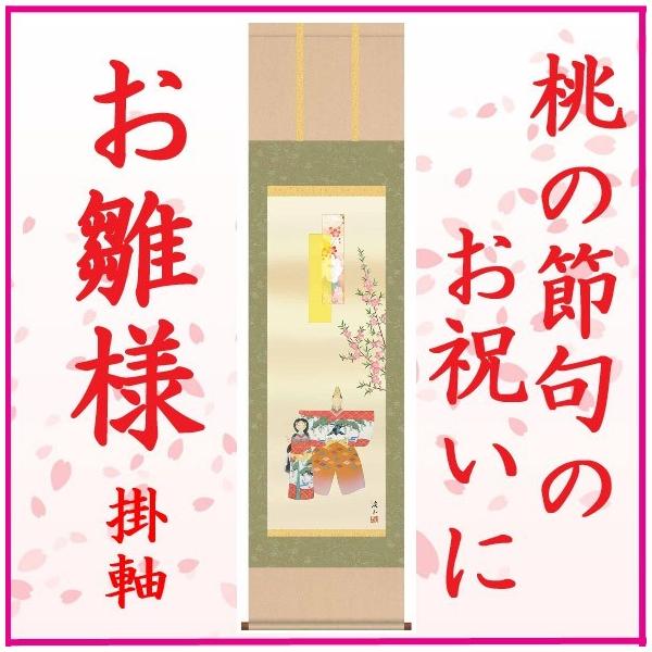 【立雛　掛け軸】典雅な衣柄と優しい表情のお雛様は、節句飾りだけでなく、季節掛けとしてもお勧めです。寸法・・・・・・・１６４ｃｍ×４４．５ｃｍ表装・・・・・・・洛彩緞子本表装軸先・・・・・・・陶器化粧箱収納・表装品質十年間保障付き・日本製掛け...