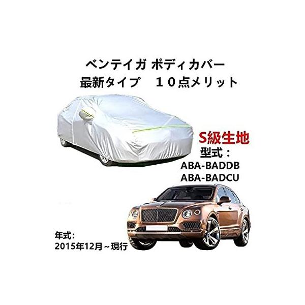 本商品はメーカー純正品ではなく、互換品です。AUNAZZ カーカバー ベントレー ベンテイガ ABA-BADDB ABA-BADCU 2015年12月〜現行 専用カバー純正 カーボディカバー UVカット 凍結防止カバー PEVA合成生地 3...