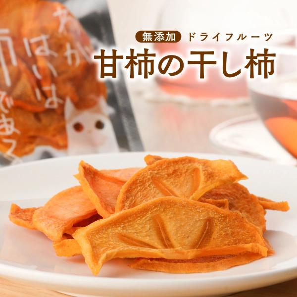 生で食べても美味しい甘柿を、贅沢に干し柿にしました。柿の専業農家が愛情を込めて育てた甘柿をスライスカットし乾燥させた完全無添加の自然派おやつです。柿の専門農家・柿壺（かきつぼ）です。私たちが作っている西条柿は、とにかく甘くとろける食感が特徴...