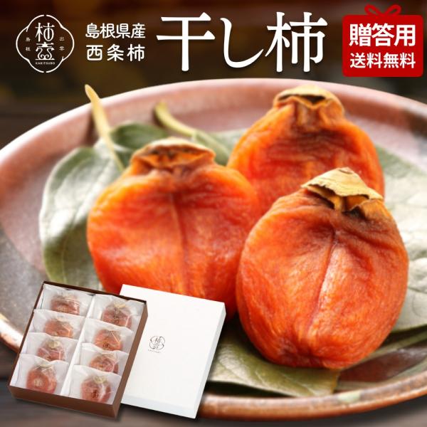 西条柿から手作業で作られる高級干し柿。無添加の柿のドライフルーツです。島根県産の柿をつかって、水分量にこだわって作られたセミドライの贅沢な干柿をお楽しみください。柿の専門農家・柿壺（かきつぼ）です。私たちが作っている西条柿は、とにかく甘くと...