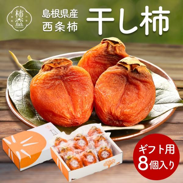 西条柿から手作業で作られる高級干し柿。無添加の柿のドライフルーツです。島根県産の柿をつかって、水分量にこだわって作られたセミドライの贅沢な干柿をお楽しみください。柿の専門農家・柿壺（かきつぼ）です。私たちが作っている西条柿は、とにかく甘くと...
