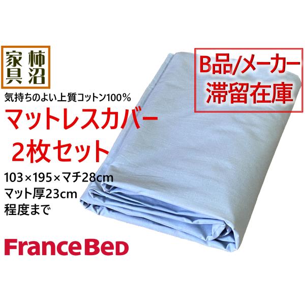 ※B品の２枚セットです。カラーはブルー色です。※商品は、103×195×28cmのマットレスカバー（ボックスシーツ）です。幅が一般のシングル　より少しだけ大きいサイズですが、　シングルでご使用されて問題がないサイズです。※メーカー滞留在庫品...