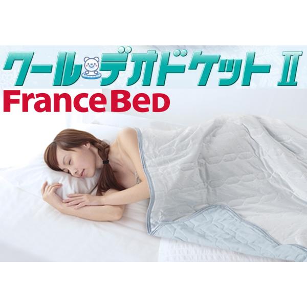 フランスベッド　クールデオド ケットIIシングルサイズ　150×210cmメーカー希望小売価格23,980円おすすめ！高機能の接触冷感機能の肌掛けふとんです。寝苦しい夜も快適な睡眠をサポートします。裏面を体側にした場合、二重ガーゼの肌掛け（...