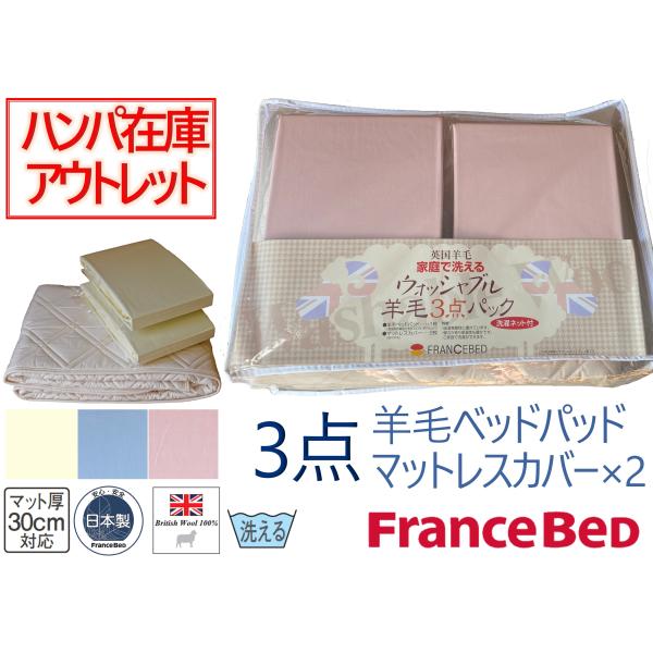 ※メーカーショールーム滞留半端在庫品　（梱包されたままの展示）のため、　特価となります。アウトレットB品扱い　にて入荷した製品です。　コットン100％マットレスカバー２枚、　英国羊毛100％のベッドパッド1枚のセットです。　破格でご購入いた...