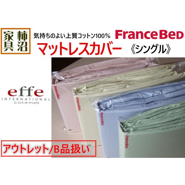 商品は、マットレスカバー１枚です。※アウトレット品となります。　わずかなシミや汚れ等のためのアウトレット品となります。　お洗濯される内に、消えていくレベルのものです　ので、お買い得です。フランスベッドエッフェ（EFFE）インターナショナルマ...