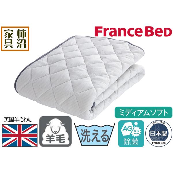 フランスベッドLTフィット羊毛ベッドパッドミディアムソフト用シングルサイズ（97×195cm）通常価格33,000円（税込）　日本製※LTは、フランスベッドのシリーズ名「ライフトリートメント」の略です。LTフィットのベッドパッドのシリーズは...