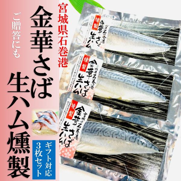 ・日本三大漁場、宮城三陸金華山沖の豊かな海で育まれた、脂ののったブランドサバ【金華さば】を燻した、薫り高き美味しさです。◆◇◆桜チップを使い生ハムの製法で丁寧に燻された金華サバは、〆さばとはまた違った美味しさに。脂ののったさばの旨みそのまま...