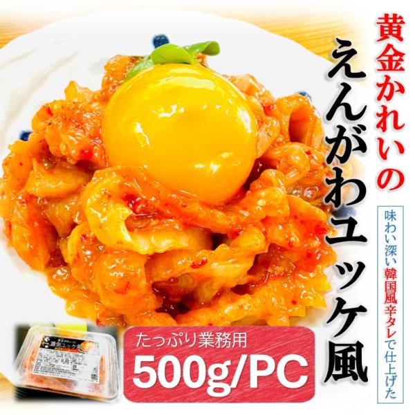 【脂ののった黄金カレイえんがわ】プリプリの歯ごたえ、とろける脂のりで人気の黄金かれいのえんがわを使い、韓国風ピリ辛タレでユッケ風に仕上げた逸品です。そのままでも美味しいですがチョット濃いめな味付けなので生卵の黄身を絡めるとなめらかマイルドな...