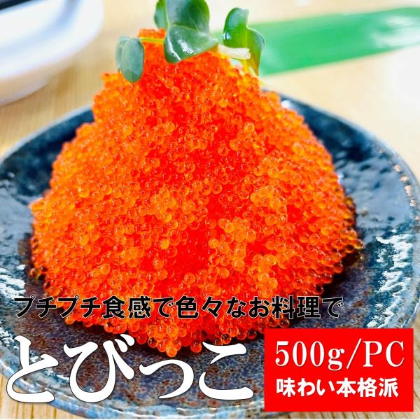 ※プチプチ食感がたまらない！色合いも鮮やかなトビウオの卵【とびっ子】をたっぷり500gの業務用サイズでのお届けです！味わいも上品で食べやすくご飯にのせたりパスタやそうめんなどの麺類、サラダや前菜などいろいろなお料理にお使い頂けます！※飲食店...