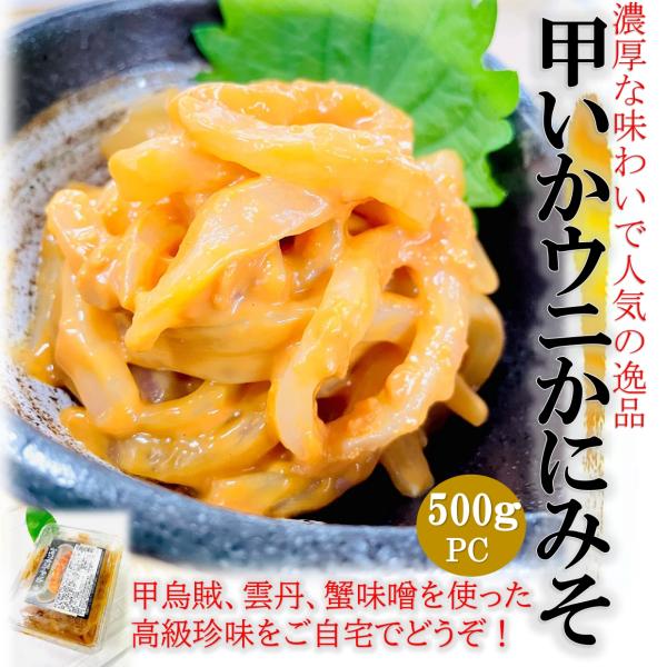 【高級濃厚珍味】もっちりとした食感の新鮮な甲いか、濃厚な旨味のうに、蟹味噌をベストなバランスで合わせた高級珍味です。口の中に入れると先ずうにの香りが、後から蟹味噌がじんわり主張する磯の風味豊かな味わい、そこにもっちり厚みのある甲いかの食感で...