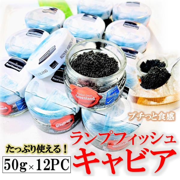 【深みのある旨味】「北のキャビア」と呼ばれるランプフィッシュの卵は寒冷な環境の中でじっくりと育まれた、濃厚で深みのあるクセになる味わいです。プチプチとした食感で塩味の中に甘味があり、強い旨味が感じられます。【食べきりサイズで使いやすい】使い...