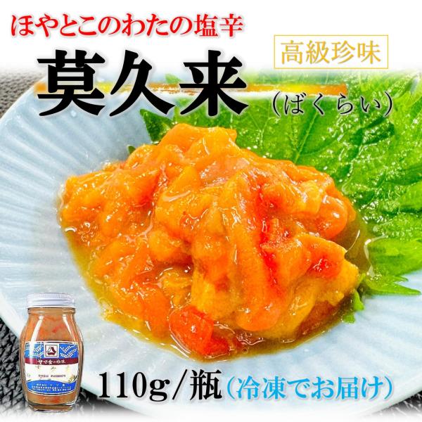 ・『莫久来』は「赤ホヤ」と「このわた」の塩辛であり、その独特の名称は、ホヤの形が「爆雷」に似ていることを由来にしています。このわた（なまこの腸）を丁寧に下ごしらえして塩辛にし、新鮮な赤ホヤと合わせるというシンプルな製法ながら、その絶妙なバラ...