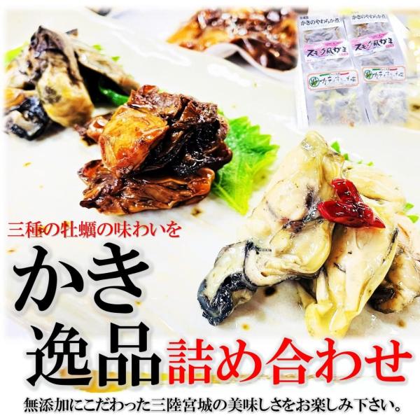 【３種の美味しさを！かき逸品詰合せ】宮城三陸産の牡蠣を使用した、3種類の逸品詰合せセットです。素材にこだわった、三陸宮城の牡蠣の美味しさをお楽しみ頂けます。ご自宅用としてお取り寄せはもちろん、ご贈答用にも喜ばれる逸品です。【宮城名産の牡蠣を...
