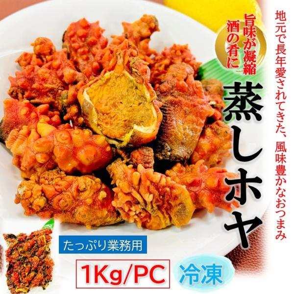【地元で愛される美味しさ】旬のホヤを使用した「蒸しホヤ」は、臭みが少なく旨味が凝縮された逸品です。一口サイズで食べやすく、噛むほどに甘みが広がり、お酒との相性も抜群。地元で長年愛されてきた、風味豊かなおつまみとしておすすめです。【北海道原料...