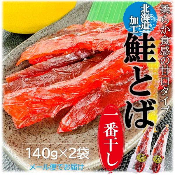 【皮無し骨なしの鮭とば】北海の厳しい荒波で育まれた新鮮な鮭を原料とし、北海道余市で加工された、脂のりが良く鮭の旨味がたっぷりと凝縮された［鮭とば]です。骨なし皮なしなので袋を開けてすぐに丸ごとお召し上がり頂けます。【甘口☆ソフト食感】片手で...