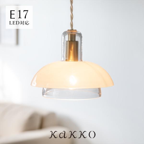 儚くも美しい輝きを閉じ込めたガラスペンダントライト「Blume」Blumeはドイツ語で[ 花 ]という意味を持っています。冬の朝に咲く氷の花や霜の結晶を思わせる透明感。光が当たると静かに輝く幻想的な美しさを宿します。2層構造のガラスが織りな...