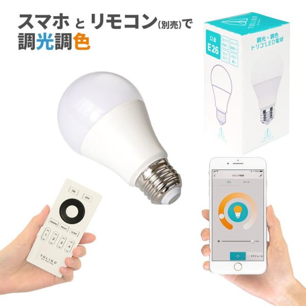 調光調色機能付きLED電球。操作は専用リモコン、アプリ両方で操作が可能です。商品サイズ本体サイズ / 直径60×高さ110(mm)重量約75(g)材質PC・アルミ合金仕様口金サイズ：E26アプリ：TOLIGO（トリゴ）仕様：電球色 750l...