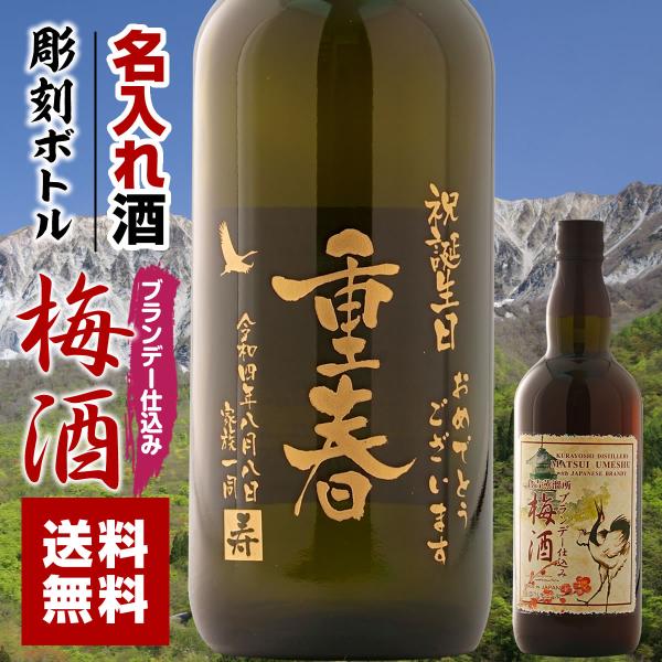 世界で一つだけの名入れ彫刻ボトル！大切な人へ、贈って喜ばれる贈り物。■松井酒造合名会社　マツイ梅酒〜ブランデー仕込み　14%700ml「マツイ梅酒〜ブランデー仕込み」は倉吉蒸溜所こだわりのブランデーに、国産梅を使用し大山山系の伏流水でまろや...