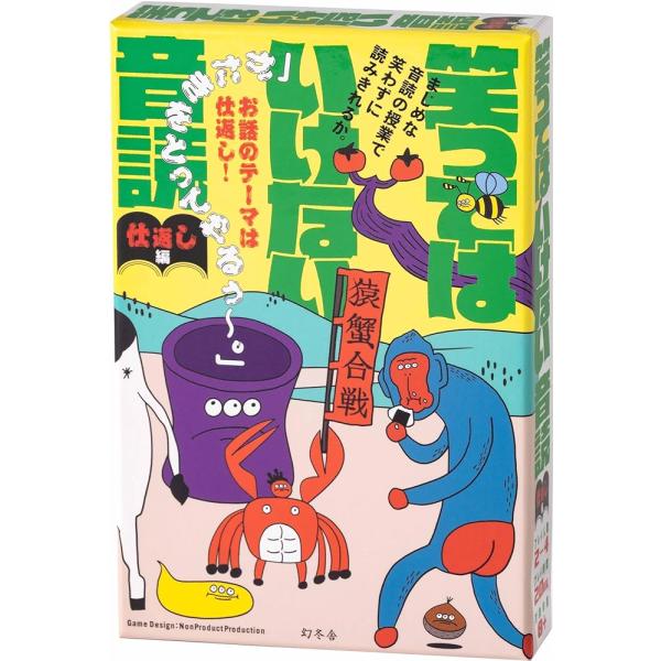 「商品情報」「笑ってはいけないと思うほど笑ってしまう…!」という状況をゲームにした朗読劇ゲームの第2弾! 今回は「仕返し」がテーマの童話を3話(「さるかに合戦」「オオカミと七ひきの子ヤギ」「かちかち山」)収録。指示カードには少し刺激強めのお...