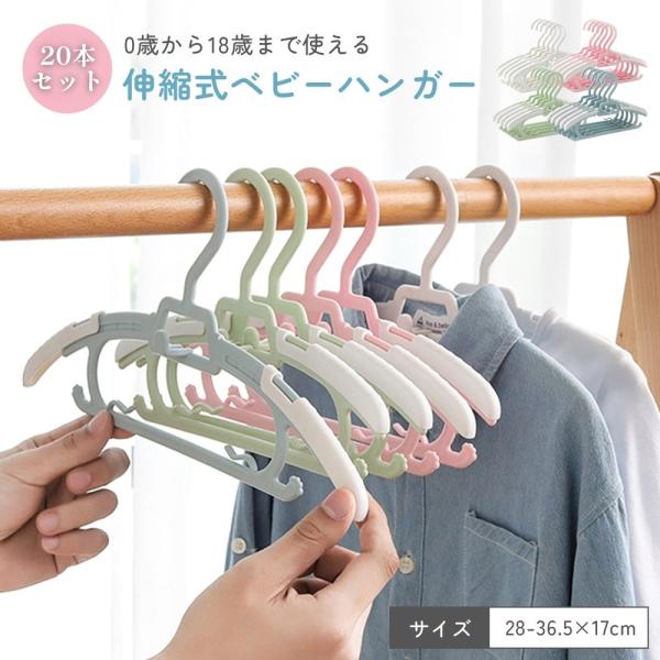 【商品説明】赤ちゃんからキッズまで使える伸縮式ベビーハンガー20本セットです。滑らない素材で衣類がずれ落ちにくく、型崩れを防いできれいな形のまま干せます。伸縮式でサイズ調整ができるので、ベビー服から子供服まで長く使用可能。重ね掛けフックを使...