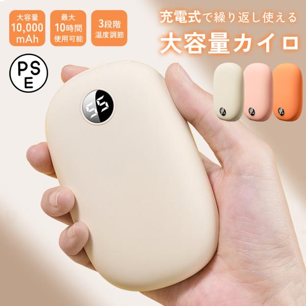 【商品説明】充電式で繰り返し使える！ 充電式カイロが登場。大容量10,000mAhバッテリー内蔵だから1回の充電で約10時間使用可能。モバイルバッテリーとしても使用できるので冬のお出かけはこれ1台でOK！3段階温度調節機能や速暖機能搭載で寒...