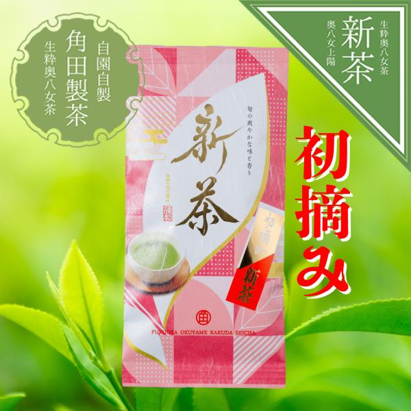 【発売日：2026年05月01日】初摘み新茶。栽培から製茶加工、販売まで。こだわりの奥八女新茶をお楽しみください。こちらの商品は、5月1日より発送開始となります。※レターパックでのお届け希望の際には、配送方法をレターパックに変更ください。※...