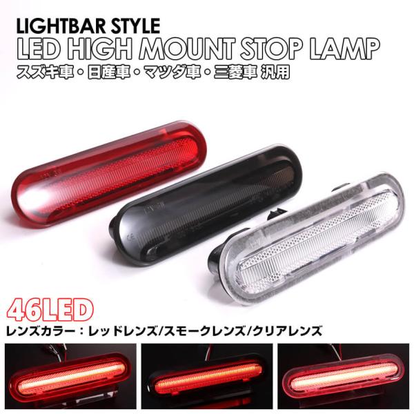 Gクラスルック ライトバーLEDハイマウントストップランプ車種専用設計。高輝度のレッドLEDを採用。国際規格のEマーク取得。適合車両-スズキ-・エブリイバン(DA17V)・エブリイワゴン(DA17W)・ジムニー(JB64W)・ジムニーシエラ...