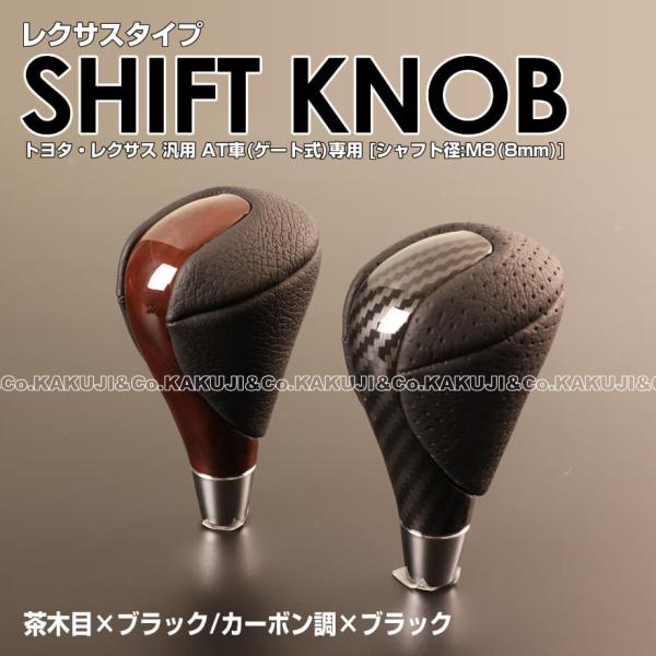 レクサス車汎用 AT車専用パンチングレザーのコンビ シフトノブ カラー：茶木目×ブラック/カーボン調×ブラック適合車両-レクサス-・ES330 (2004-2006)・ES350 (2007-2015)・GS300 (1998-2006)・...
