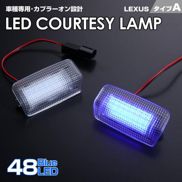 LEDカーテシランプ 室内灯クリアレンズ ブルーLED車種専用設計でフィット感抜群。適合車両-レクサス-・ES300h 2013-2018・ES350 2008-2018・GS F 2016-2018・GS200t 2016-・GS300 ...