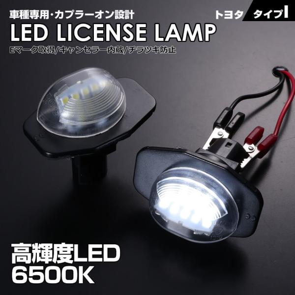 LED ライセンスランプ ナンバー灯 1ピース車種専用設計。人気の6500K ホワイトLED。国際規格のEマーク取得。適合車両-トヨタ-・アルファード/アルファードハイブリッド 20系 GGH2#/ATH20W (2008.04〜)・ヴェル...