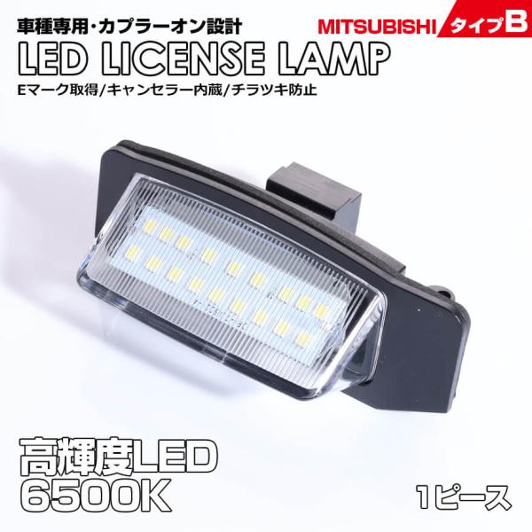 LED ライセンスランプ ナンバー灯 1ピース車種専用設計。人気の6500K ホワイトLED。国際規格のEマーク取得。適合車両-三菱-・eKクロス (B34W/B35W/B37W/B38W) H31.3〜・eKスペース (B11A) H26...