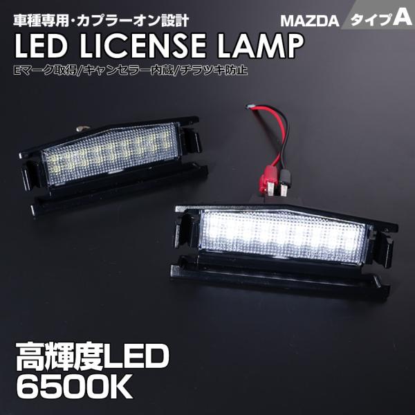 LED ライセンスランプ ナンバー灯 2ピース車種専用設計。人気の6500K ホワイトLED。国際規格のEマーク取得。適合車両-マツダ-・デミオ DJ系 2014.10〜・ロードスター ND系 2015.05〜・ロードスターRF ND系 2...