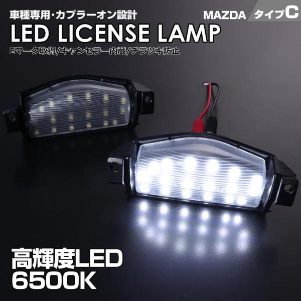 LED ライセンスランプ ナンバー灯 1ピース車種専用設計。人気の6500K ホワイトLED。国際規格のEマーク取得。適合車両-マツダ-・アクセラ (セダン＆スポーツ) BL系 2009.06〜2013.10・デミオ DE系 2007.07...