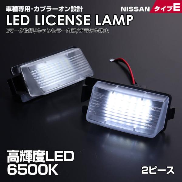 LED ライセンスランプ ナンバー灯 1ピース車種専用設計。人気の6500K ホワイトLED。国際規格のEマーク取得。適合車両-日産-・スカイライン V35/V36 ※セダン/クーペ共に取り付け可能・フェアレディZ Z33/Z34・プレジデ...