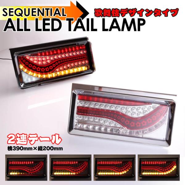 24V専用 2連 歌舞伎デザインタイプシーケンシャル 流れる ウインカーオールLEDテールランプクリアレンズ/レッドバー商品画像内の『動画再生』よりシーケンシャルウインカー・スモール・ブレーキの動画をご確認いただけます。適合車両[適合車両]...