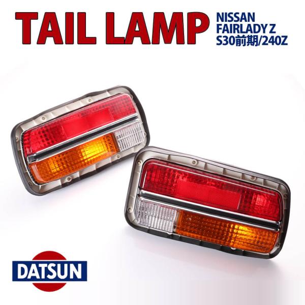 フェアレディZ Z S30 前期 240Z DATSUNテール ランプ 左右セット 社外品 新品適合車両-日産(DATSUN)-・フェアレディZ S30 240Z商品説明：高品質で純正クオリティーを再現したテールランプです。交換方法：純正の...
