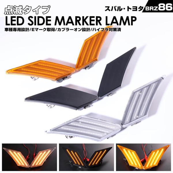 点滅点灯タイプ LEDサイトマーカークリアレンズorスモークレンズorアンバーレンズよりレンズカラーをお選びいただく事が可能です。車種専用設計でフィット感抜群。[適合車両]-トヨタ-・86 (ZN6) 2012/4〜2020/6 -スバル-...