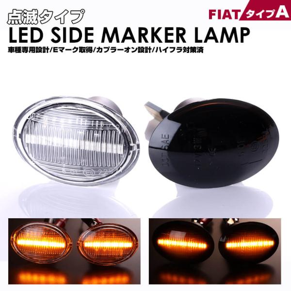点滅点灯タイプ LEDサイトマーカークリアレンズorスモークレンズよりレンズカラーをお選びいただく事が可能です。車種専用設計でフィット感抜群。[適合車両]-FIAT-・500 2008年3月〜 (平成20年年3月〜)・500C 2009年7...