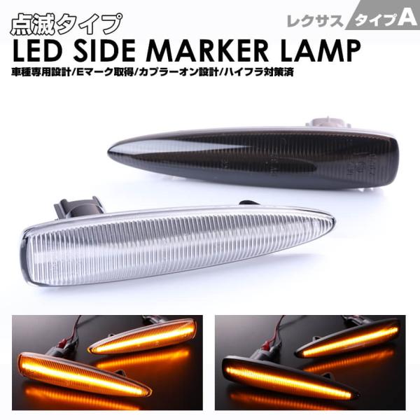 点滅点灯タイプ LEDサイトマーカークリアレンズorスモークレンズよりレンズカラーをお選びいただく事が可能です。車種専用設計でフィット感抜群。[適合車両]-レクサス-・IS F(USE20)・LS460 前期 (USF40/USF45)※2...