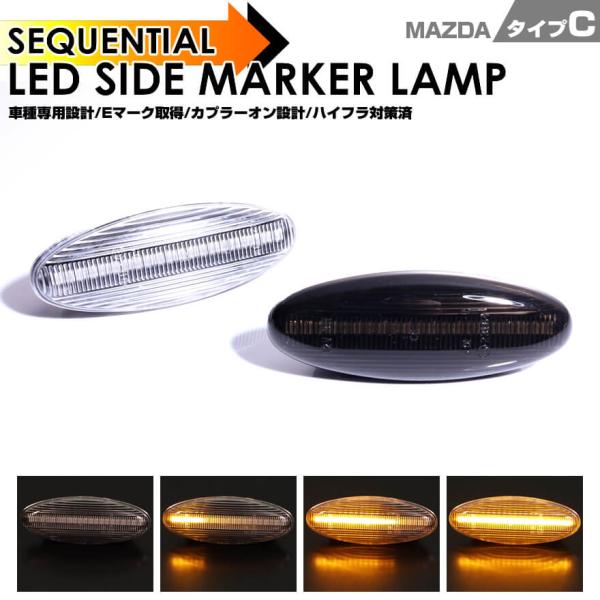 シーケンシャルLEDサイトマーカー前方から後方へ流れるシーケンシャルウインカータイプクリアレンズorスモークレンズよりレンズカラーをお選びいただく事が可能です。商品画像内の『動画再生』よりオープニングアクション・シーケンシャルウインカーの動...