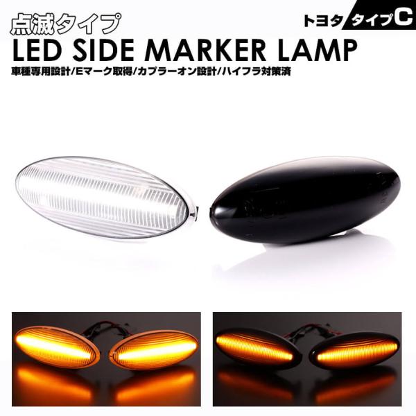 点滅点灯タイプ LEDサイトマーカークリアレンズorスモークレンズよりレンズカラーをお選びいただく事が可能です。車種専用設計でフィット感抜群。[適合車両]-トヨタ-・ウィッシュ 20系 (ZGE20G/ZGE20W/AGE25G/ZGE25...