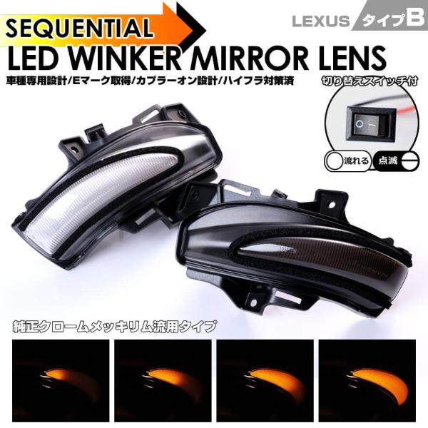LEDウインカーミラーレンズ 切替スイッチ付 純正クロームメッキリム流用ウインカー点灯がシーケンシャル(流れる)と点滅点灯の切り替え 切り替えスイッチ付きクリアレンズorスモークレンズでレンズカラーをお選びいただく事が可能です[適合車両]-...