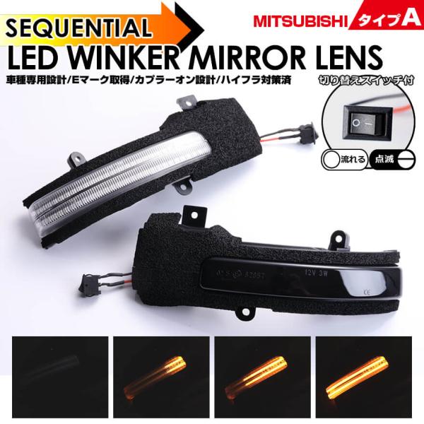LEDウインカーミラーレンズ 切替スイッチ付ウインカー点灯がシーケンシャル(流れる)と点滅点灯の切り替え 切り替えスイッチ付きクリアレンズorスモークレンズでレンズカラーをお選びいただく事が可能です。[適合車両]-日産-・サクラ (B6AW...