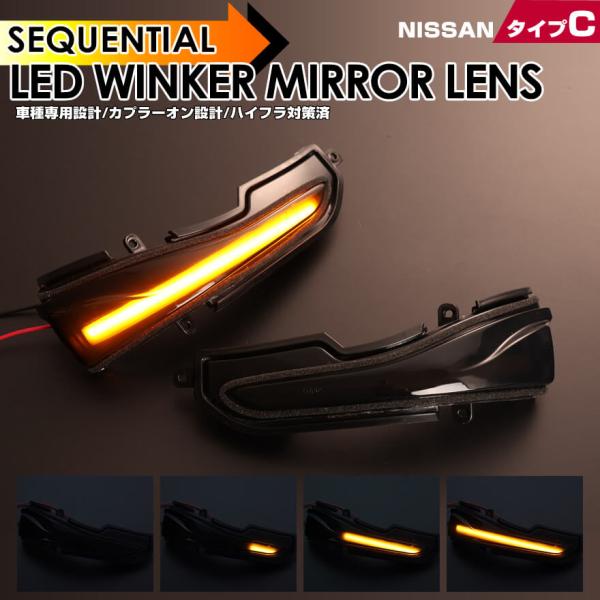 LEDウインカーミラーレンズ シーケンシャル 流れる ウインカー スモークレンズ適合車両-日産-・シーマ Y51 後期 (HGY51) ※2017年6月〜・スカイラインセダン V37 (HV37/YV37/HNV37/ZV37/RV37)・...