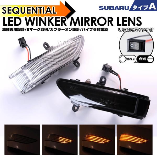 LEDウインカーミラーレンズ 切替スイッチ付ウインカー点灯がシーケンシャル(流れる)と点滅点灯の切り替え 切り替えスイッチ付きクリアレンズorスモークレンズでレンズカラーをお選びいただく事が可能です。[適合車両]-スバル-・インプレッサ G...
