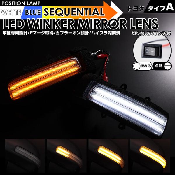 LEDウインカーミラーレンズ ポジション機能付き 切替スイッチ付ウインカー点灯がシーケンシャル(流れる)と点滅点灯の切り替え 切り替えスイッチ付きポジション機能付でホワイトLEDorブルーLEDのポジションランプを搭載。クリアレンズorスモ...