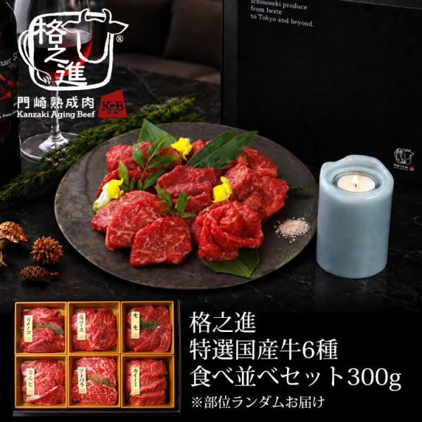 ■特選国産牛 6種食べ並べセットの特徴一頭買いにて仕入れる格之進だからこそできるランダムでお届けする 6つの部位は「こんなに美味しい部位があったんだ！」という毎回食べる度に新鮮な新しい発見を与えてくれます。 いつものおうち焼肉とはことなる特...