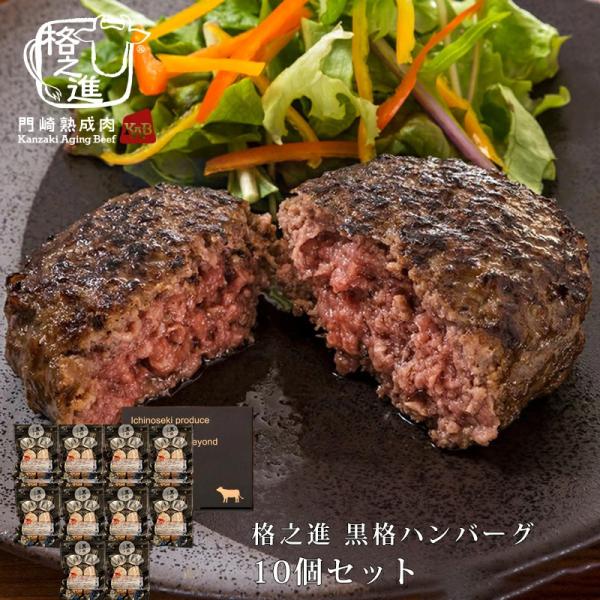 黒格ハンバーグ（10個セット）の特徴黒毛和牛100%ストレートの爽快な美味さと円熟したコク。格之進の肉職人によって厳選された黒毛和牛を100%贅沢に使用しております。お肉をしっかりと感じることが出来る挽肉から溢れだす肉汁は、あっさりとして口...