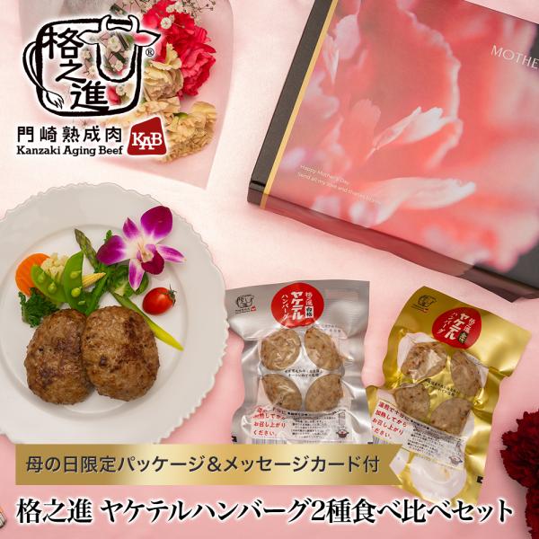 格之進の人気ハンバーグ2種類をご夫婦で楽しめる食べ比べペアセットに致しました。 それぞれのハンバーグの違いをお愉しみ頂けます。 上品なギフトボックスを母の日仕様の特別パッケージにてお届けいたします。「お母さんいつもありがとう」のメッセージカ...
