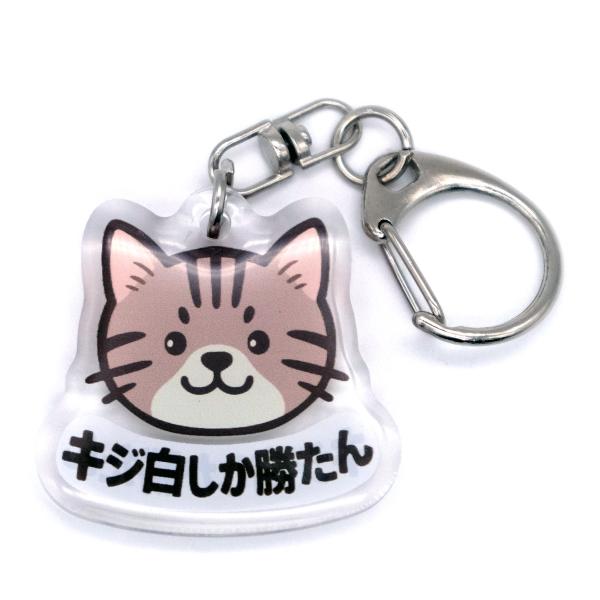【キジ白推しをアピール】「キジ白しか勝たん」のメッセージで、あなたの推しネコ愛を周囲に伝えます。バッグやポーチ、鍵やスマホに、毎日持ち歩ける推しアイテム。【寄付つき】本商品のご購入金額の1%を公益社団法人アニマル・ドネーション様へ寄付いたし...